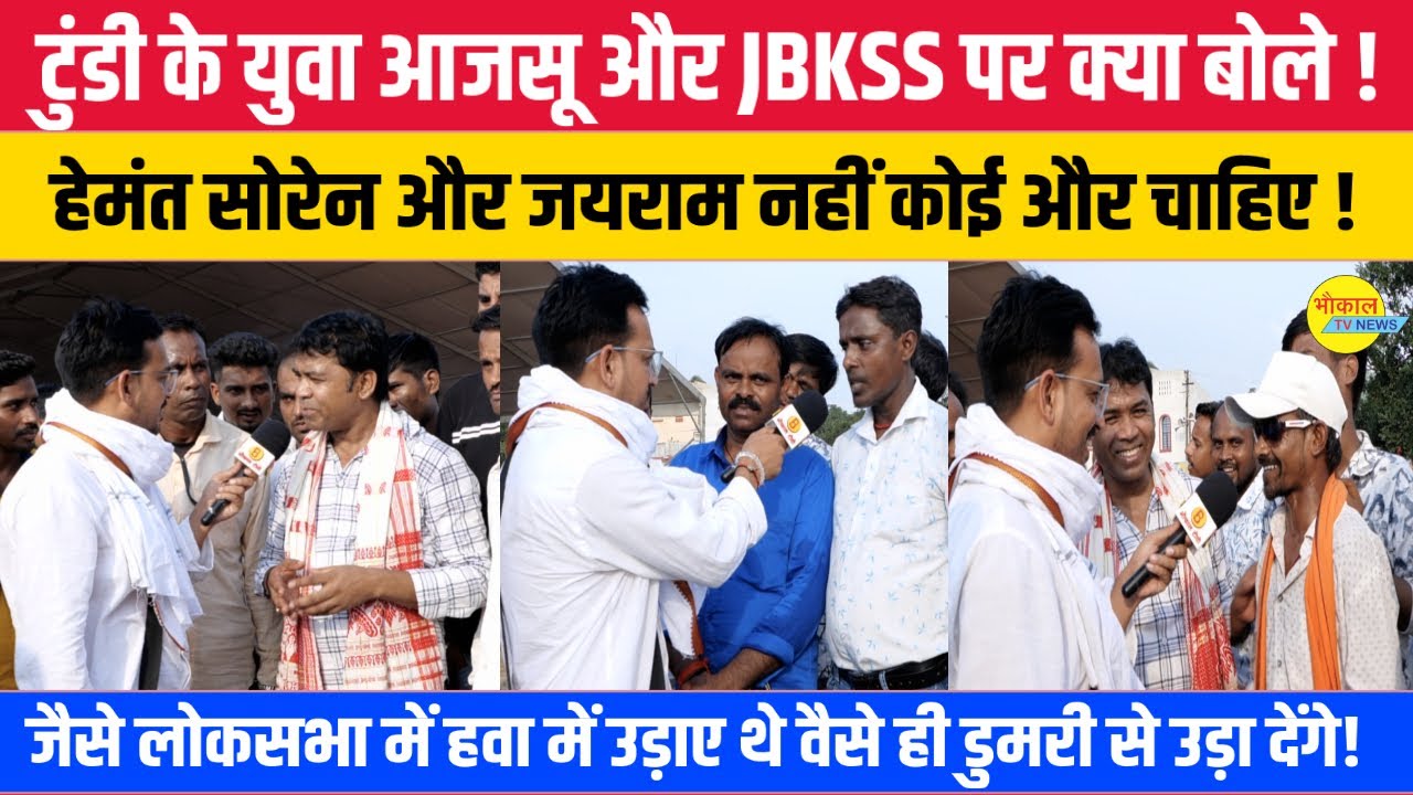 तोपचांची में आजसू और JBKSS पर क्या बोले युवा, हेमंत सोरेन और जयराम नहीं ...