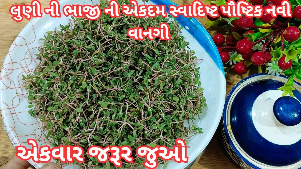 લુણી ની ભાજી ની એકદમ સ્વાદિષ્ટ નવી વાનગી | Luni Ni Bhaji No Navo Nasto ...