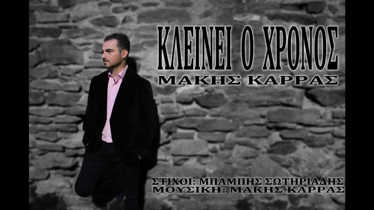 ΜΑΚΗΣ ΚΑΡΡΑΣ-ΚΛΕΙΝΕΙ Ο ΧΡΟΝΟΣ/MAKIS KARRAS-KLEINEI O XRONOS/NEW 2018 ...