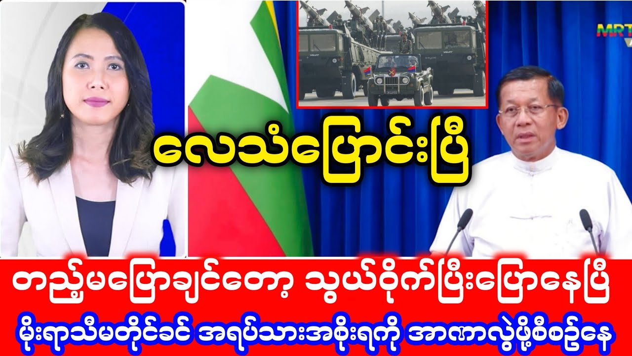Burma Khit Thit သတင်းဌာန၏ မေလ ၉ ရက်နေ့၊ မနက်ပိုင်းသတင်းများ Youtube