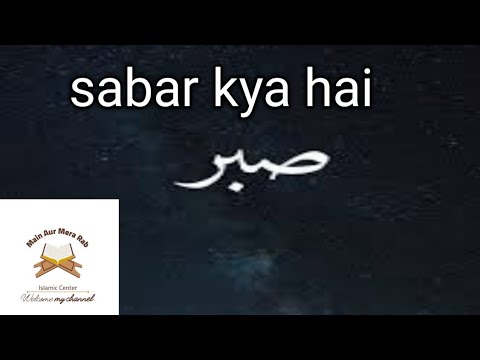 sabar kya hai| sabar ki Sabar ki dua|sabar karne ke sath allah hai ...