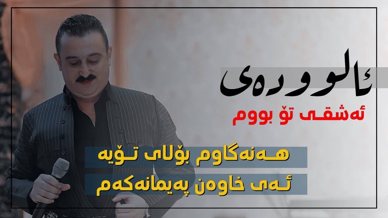 Karwan Xabate 2022 "Alwday Ashqy Tom" Awazi Nwe Saliadi Rekan - YouTube