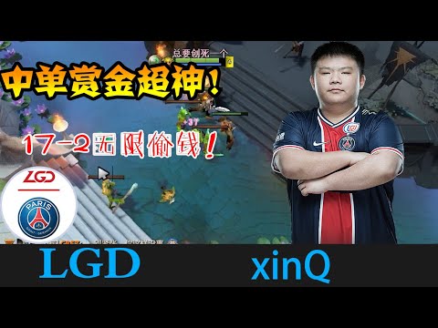 DOTA2【LGD_XinQ】中单赏金17-2超神杀戮这不是偷钱了，这是明抢啊 《DOTA一分钟》 - YouTube
