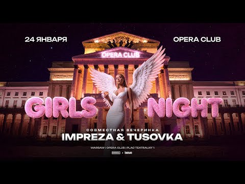 Варшава / 24 января / Opera Club