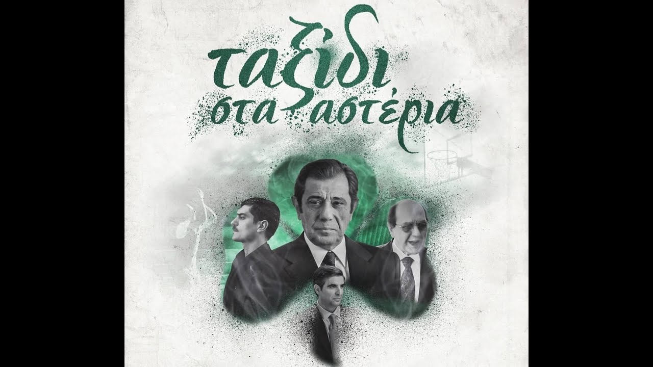 ΤΑΞΙΔΙ ΣΤΑ ΑΣΤΕΡΙΑ Official Trailer - YouTube