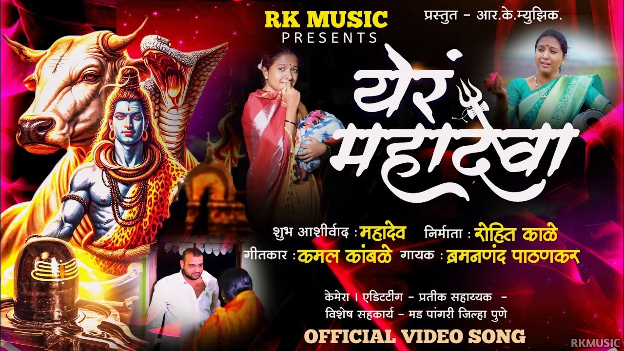 !! Ye r mahadeva || ये र महादेवा || YE R MAHADEVA - YouTube