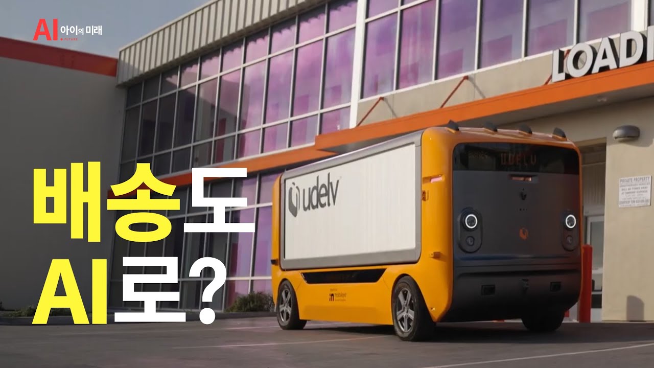 이제 배송도 자동으로? Udelv Transporter - YouTube