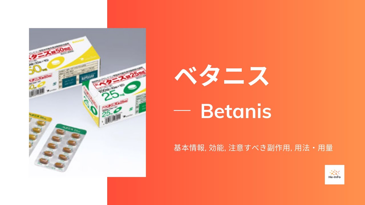 #ベタニス (Betanis) | 基本情報, 効能, 注意すべき副作用, 用法・用量 | ミラベグロン - YouTube