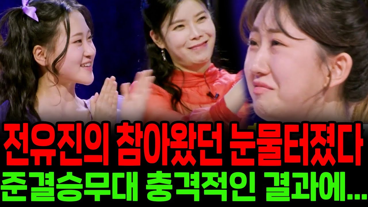 현역가왕 전유진 참아왔던 눈물터졌다 준결승무대 오유진 정서주 진혜언 김소연 빈예서 이수연 염유리 풍금 전유진 김다현 린