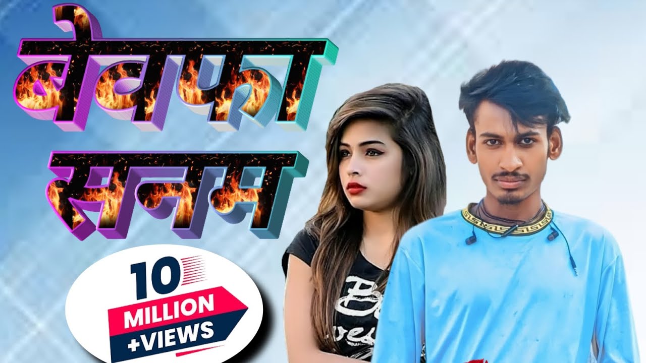 बेवफा सनम official music video Jeetu 💫(Singer : Jeetu )( lyrics : Jeetu ...