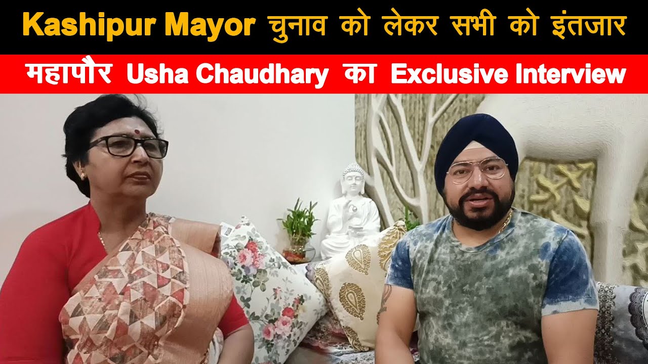 Kashipur Mayor चुनाव को लेकर सभी को इंतजार...देखिए महापौर Usha ...