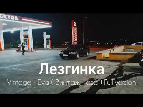 Vintage - Eva Lezginka( Винтаж - ева лезгинка ) Full version