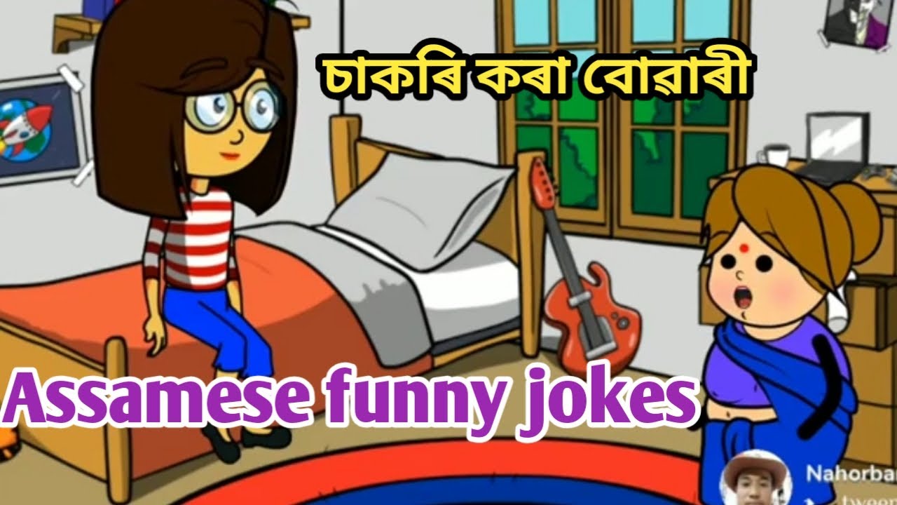 Assamese funny jokes . চাকৰি কৰা বোৱাৰী । - YouTube