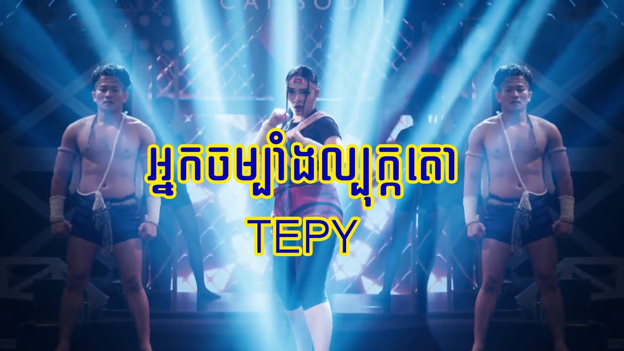 TEPY - អ្នកចម្បាំងល្បុក្កតោ | The Rapper Cambodia - YouTube