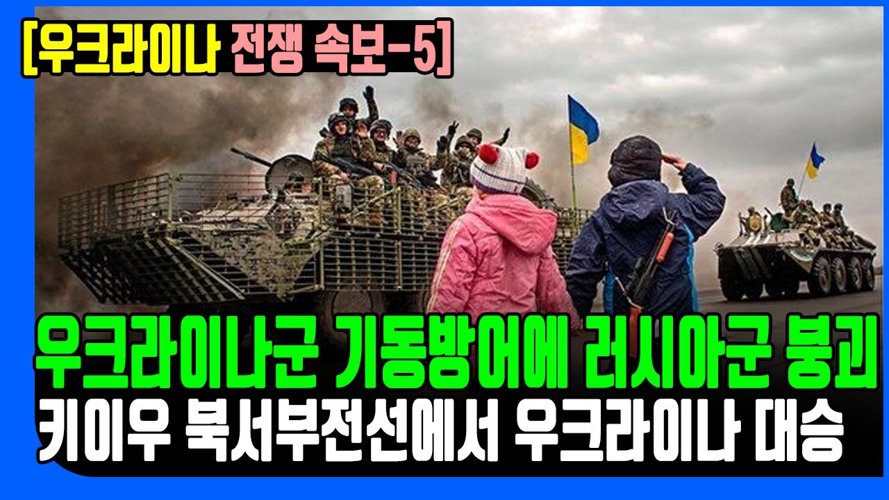 [우크라이나 전쟁 속보 5] 우크라이나군 기동방어에 러시아군 붕괴 ㅣ 키이우 북서부전선에서 우크라이나 대승 Youtube