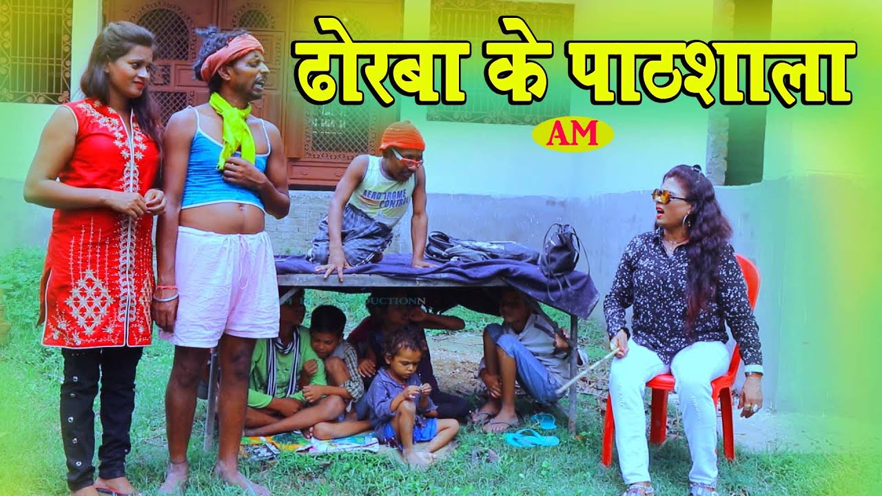 ढोरबा बुधनी के पाठशाला #maithili_comedy_dhorba #मैथिली कॉमेडी ढोरबा # ...