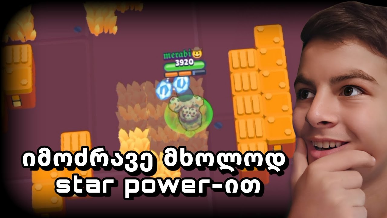 იმოძრავე მხოლოდ star power-ით! brawl stars ქართულად - YouTube