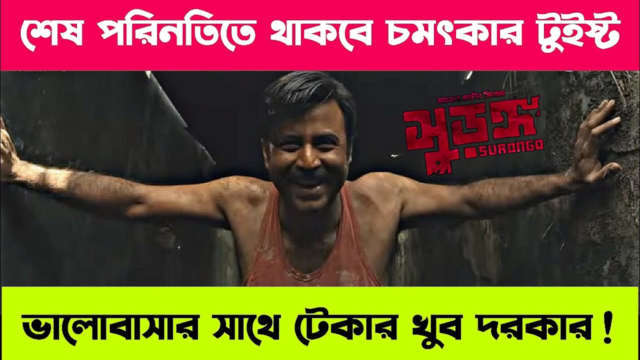 Surongo Movie Explained In Bangla | Arfan Nisho Surongo (2023) Full Summarized বাংলা - YouTube