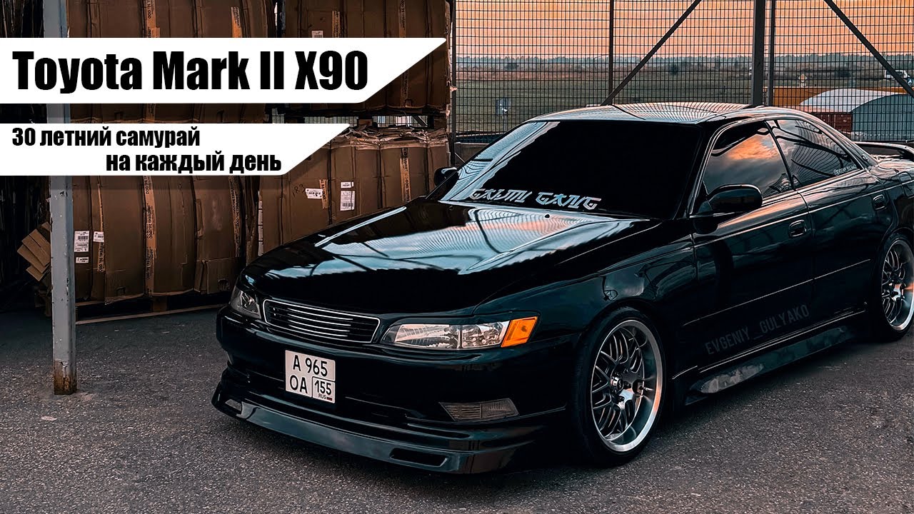 Toyota Mark II 90 - 30 летний самурай на каждый день. (Обзор). - YouTube