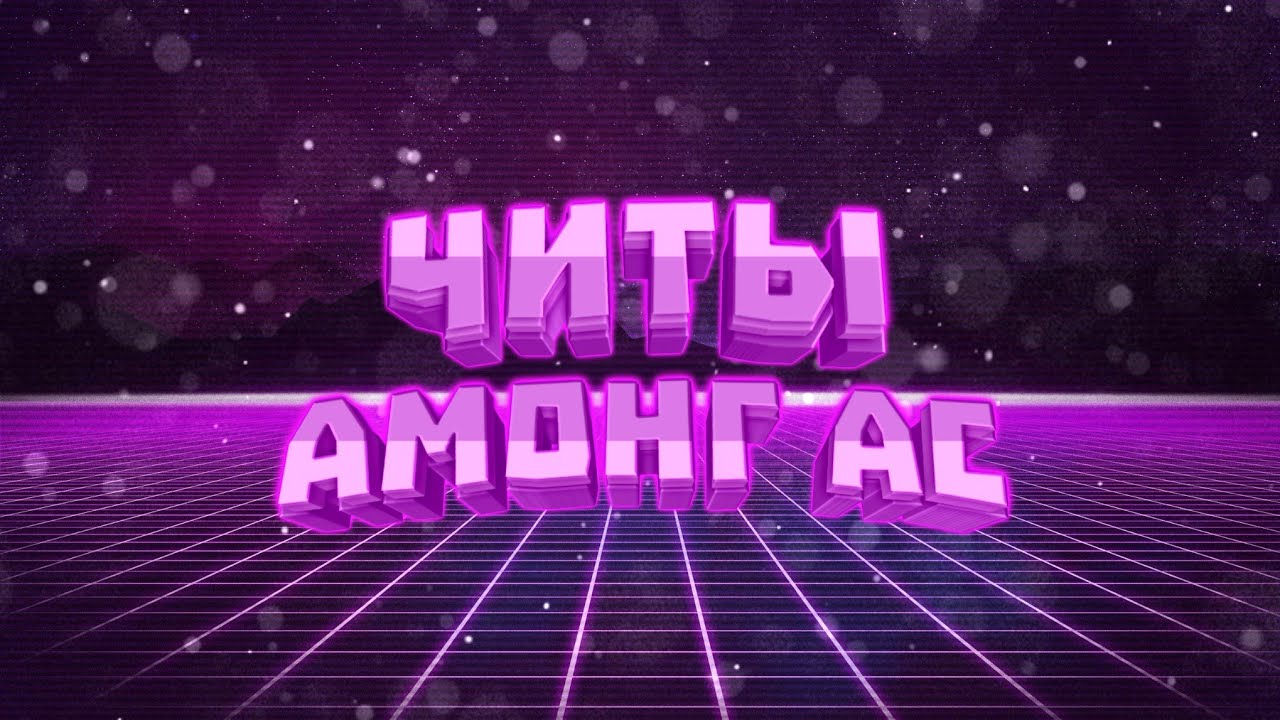 ЧИТЫ НА АМОНГ АС Among Us Youtube