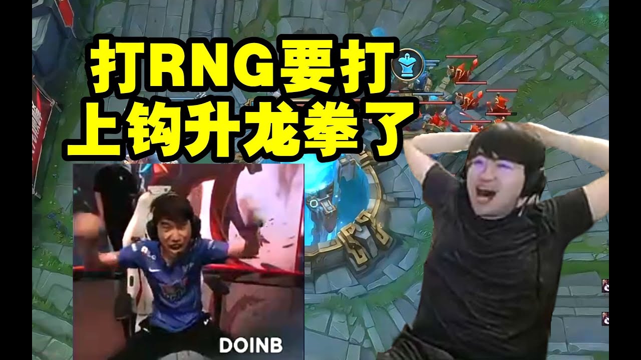 姿态看Doinb拿下V5疯狂打拳直接震惊：打RNG要打升龙拳了！ #lmsd - YouTube