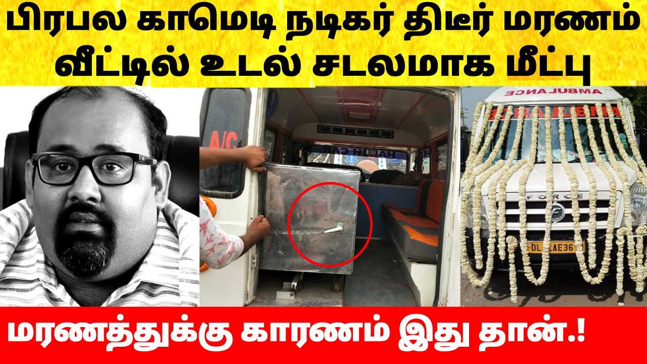 பிரபல காமெடி நடிகர் ப்ரதீப் கே.விஜயன் காலமானார்! Tamil Comedy Actor ...