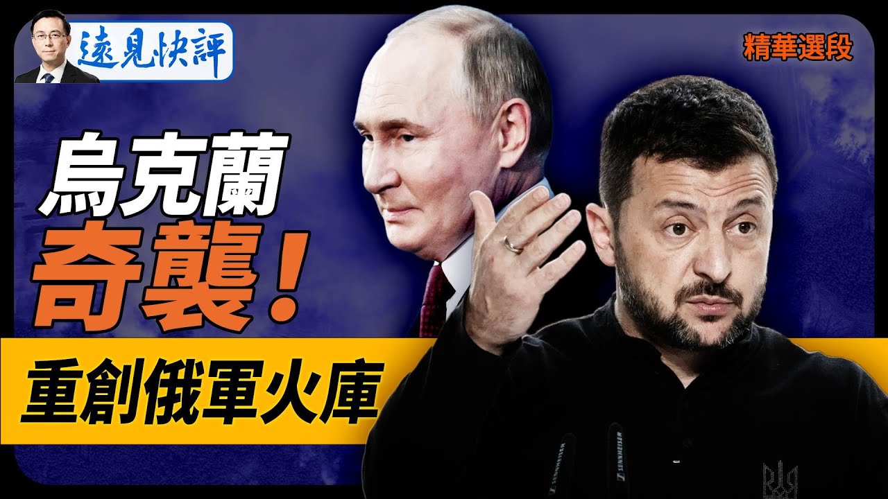 烏軍連環奇襲得手，重創普京軍火庫！ 【遠見快評】2024.9.21 精華選段 - YouTube