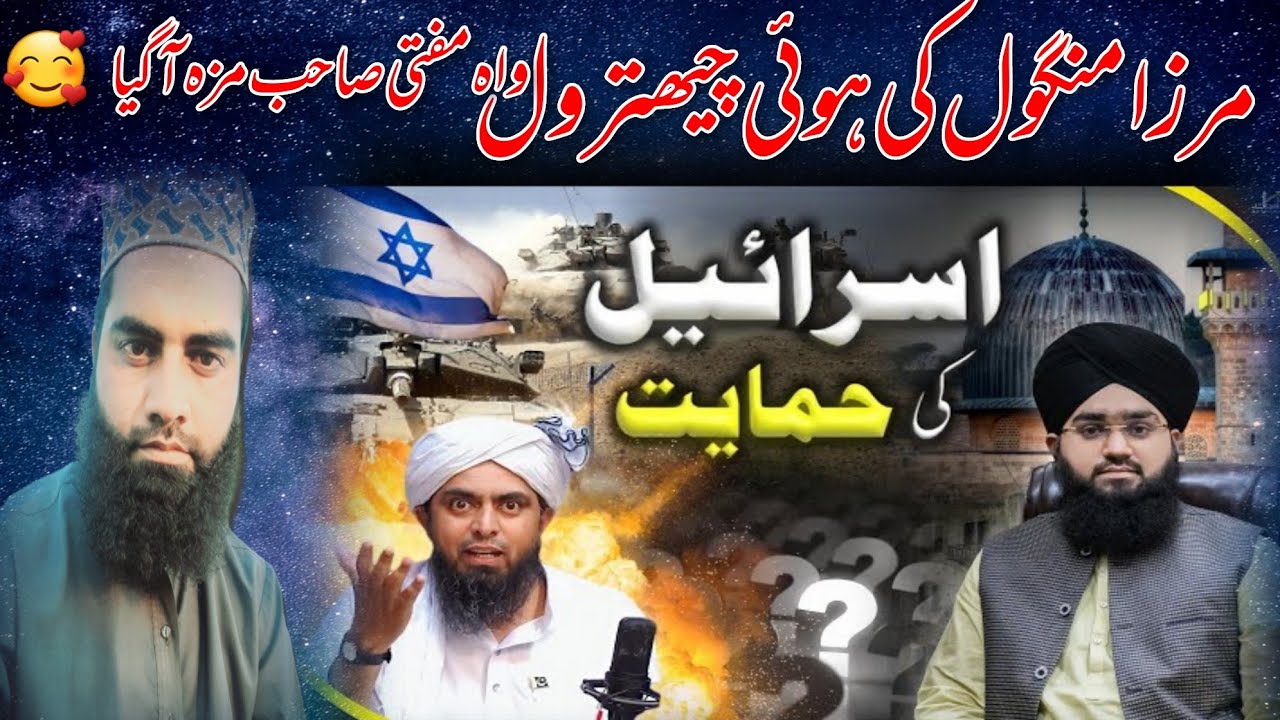 Engr Ali Mirza Ny Ki Israel Ki Himayat | Mufti Mushahid Hussain | mirza ki khuli pole - YouTube