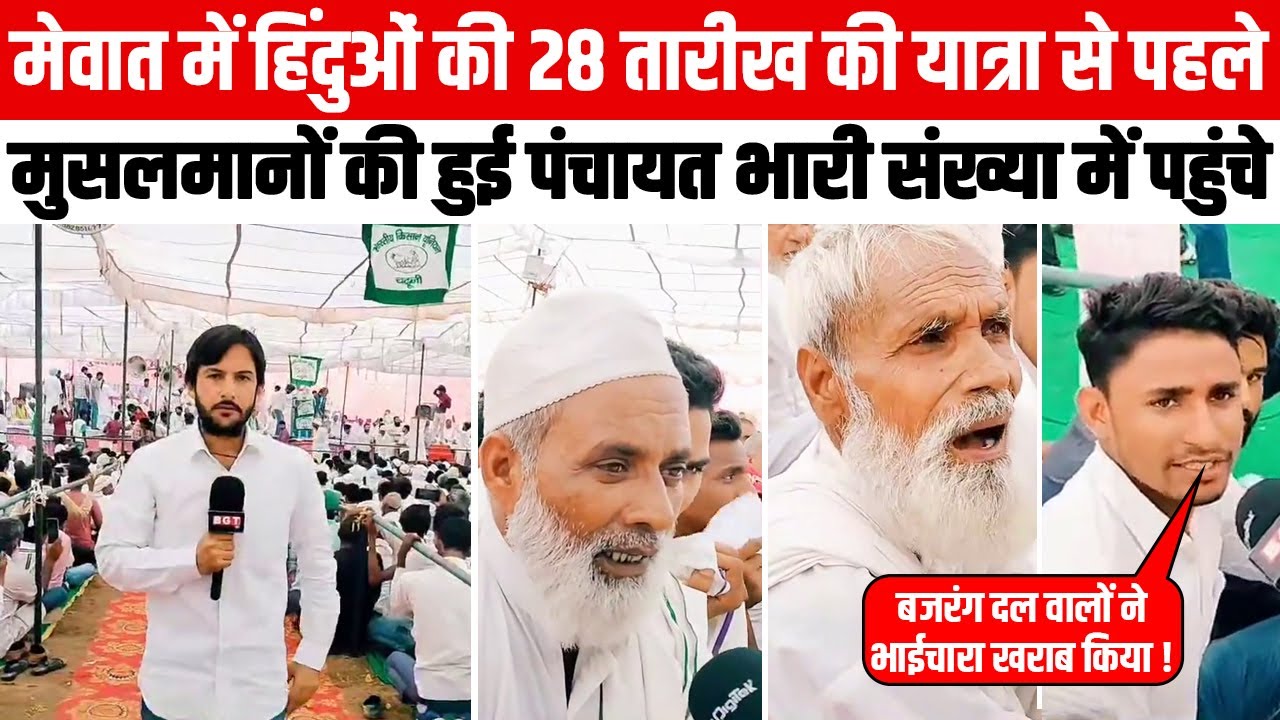 Mewat में Hindus की 28 August की Yatra से पहले Muslims की हुई Panchayat ...