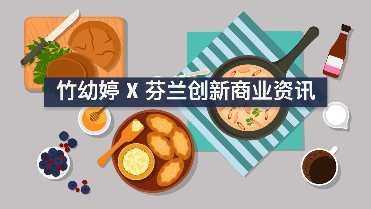 《竹幼婷 X 芬兰创新商业资讯》 视频系列 6：试吃芬兰蟋蟀小吃 Ivy Chu x Good News from Finland video ...