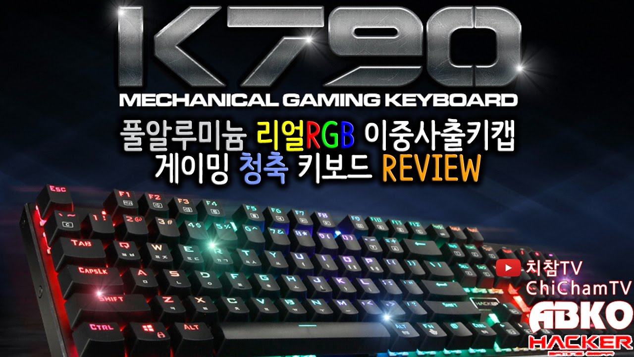 [치참TV] 앱코 K790 풀알루미늄 리얼RGB 이중사출키캡 게이밍 청축 키보드 리뷰(ABKO K790 Mechanical ...