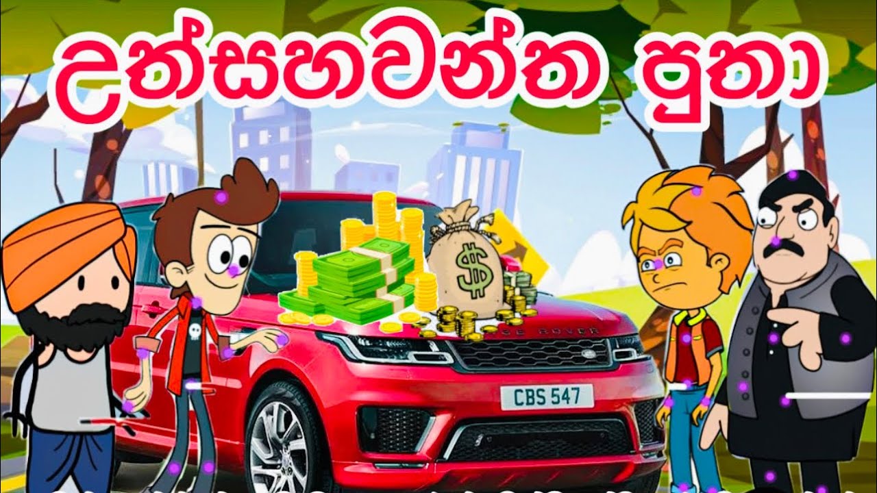 උත්සහවන්ත පුතා | sinhala funny cartoon | sinhala cartoon | cartoon ...