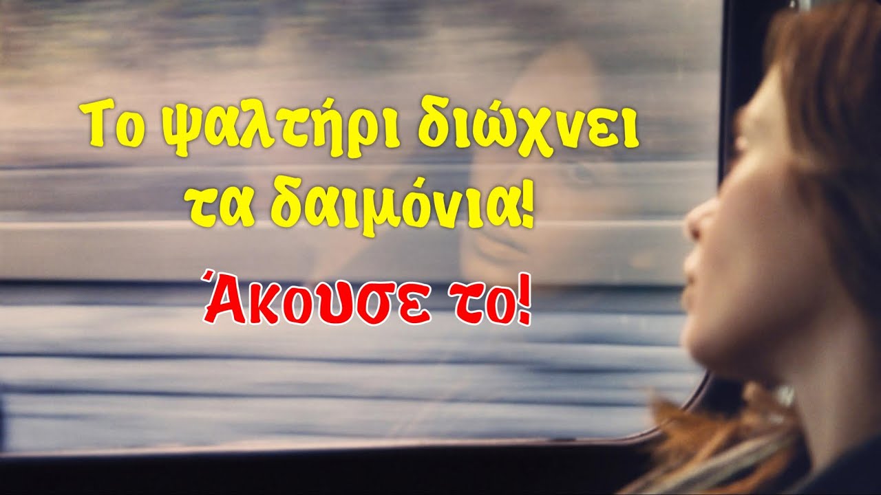 Ακούστε τι έπαθε μια κοπέλα, όταν ένας κύριος διάβαζε από μέσα του το ...