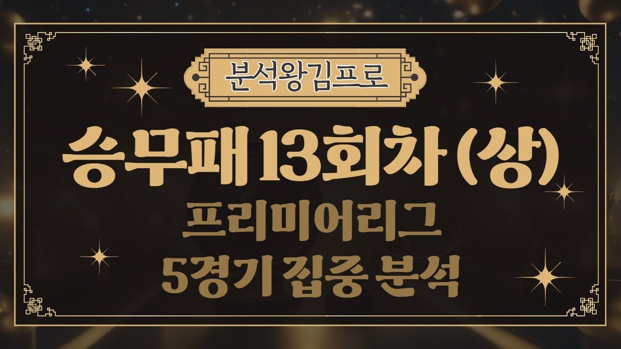 분석왕김프로tv 승무패 And 프로토분석 승무패 13회차 프리미어리그 5경기 핵심 정리 프로토분석 승무패 분석왕김