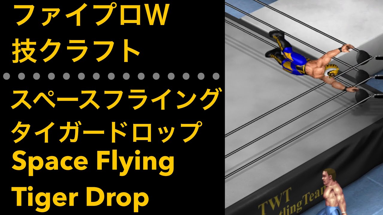 ファイプロW…技クラフト…スペースフライングタイガードロップ(Space Flying Tiger Drop) - YouTube