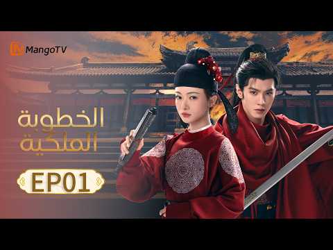 【ترجمة عربية】الخطوبة الملكية | Royal Betrothal EP01 | MangoTV Arabic