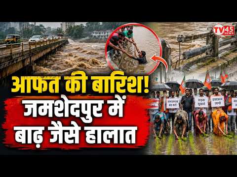 Jamshedpur और Bokaro में आफत की बारिश! पुल पर तेज धारा में बहा युवक, नदियां खतरे के निशान के पार
