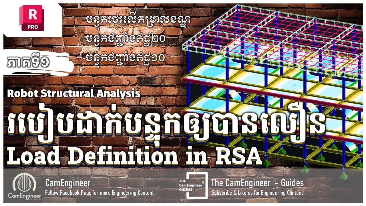 Part 1/2 | របៀបដាក់បន្ទុកអថេរកម្រាលខណ្ឌ, ជញ្ជាំងឥដ្ឋ១០ និង២០ ក្នុងកម្មវិធី Robot Structural ...