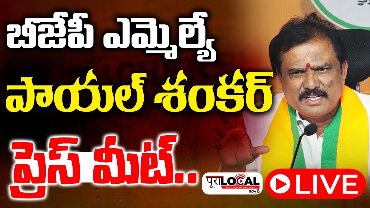 🔴LIVE: Adilabad BJP MLA Payal Shankar Press Meet | MLC Election Results ...