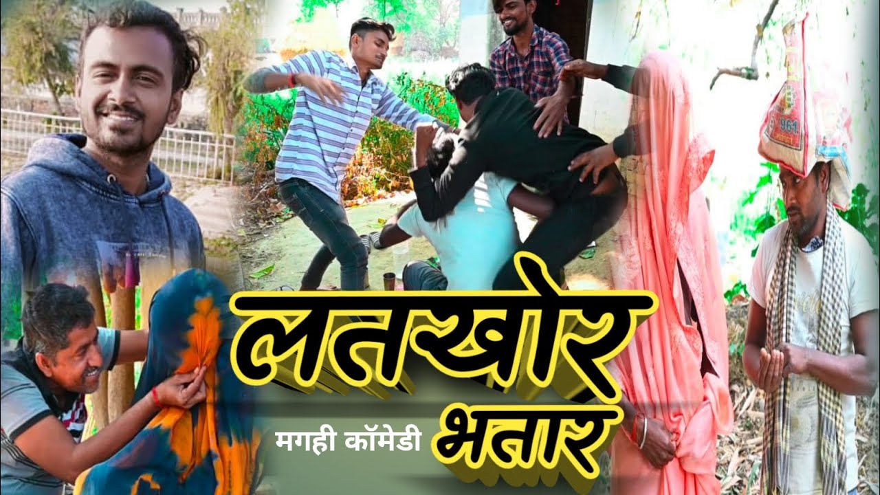 latkhor bhatar | लतखोर भतार | maghi comedy video 2023 ...
