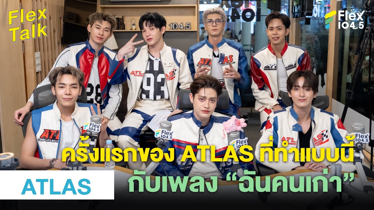 ครั้งแรกของ ATLAS ที่ทำแบบนี้ กับเพลง “ฉันคนเก่า” | Highlight Flex Talk ...