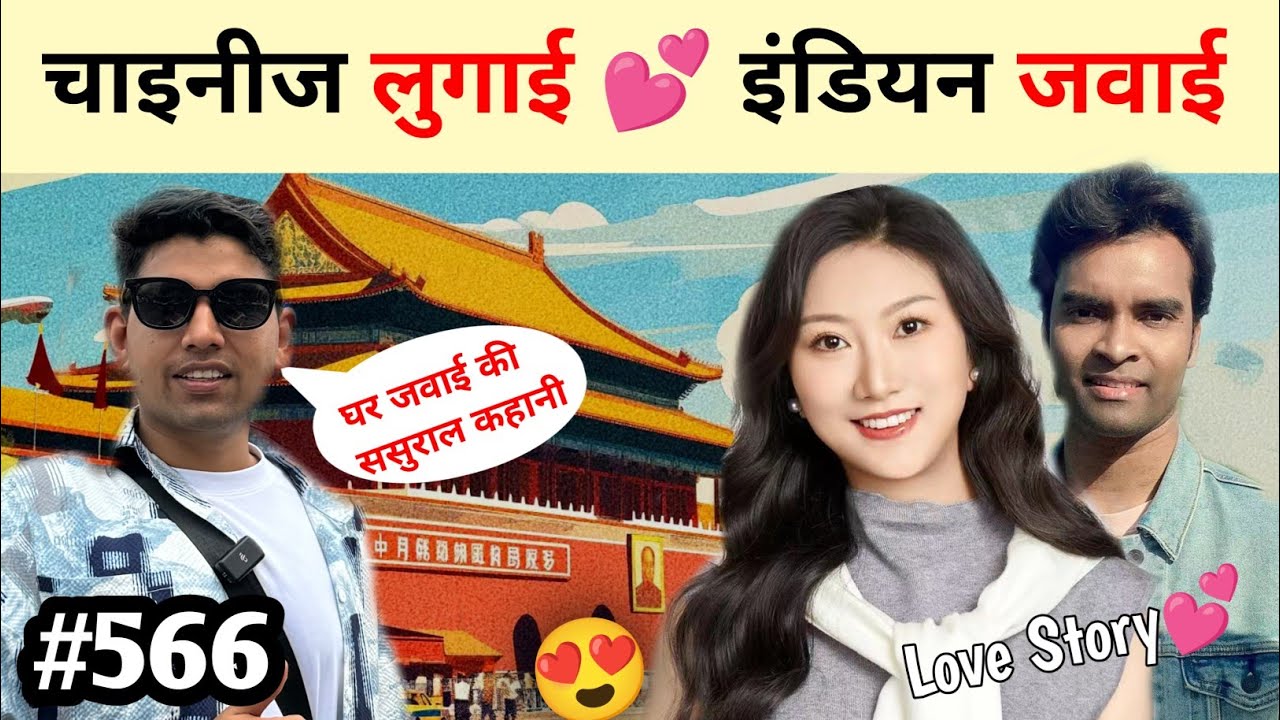 Chinese wife Indian Husband love story Indosino couple - YouTube