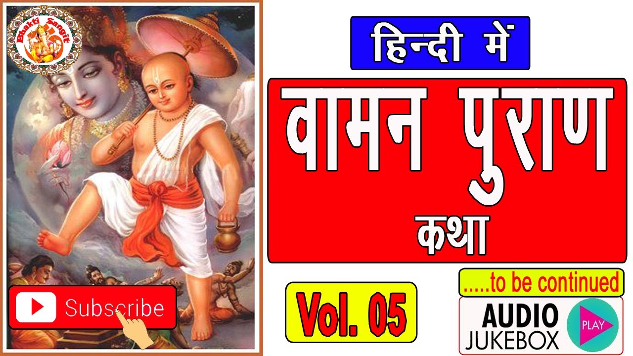 सम्पूर्ण वामन पुराण (Hindi) || Vaman Puran In Hindi Vol. 05 || वामन ...
