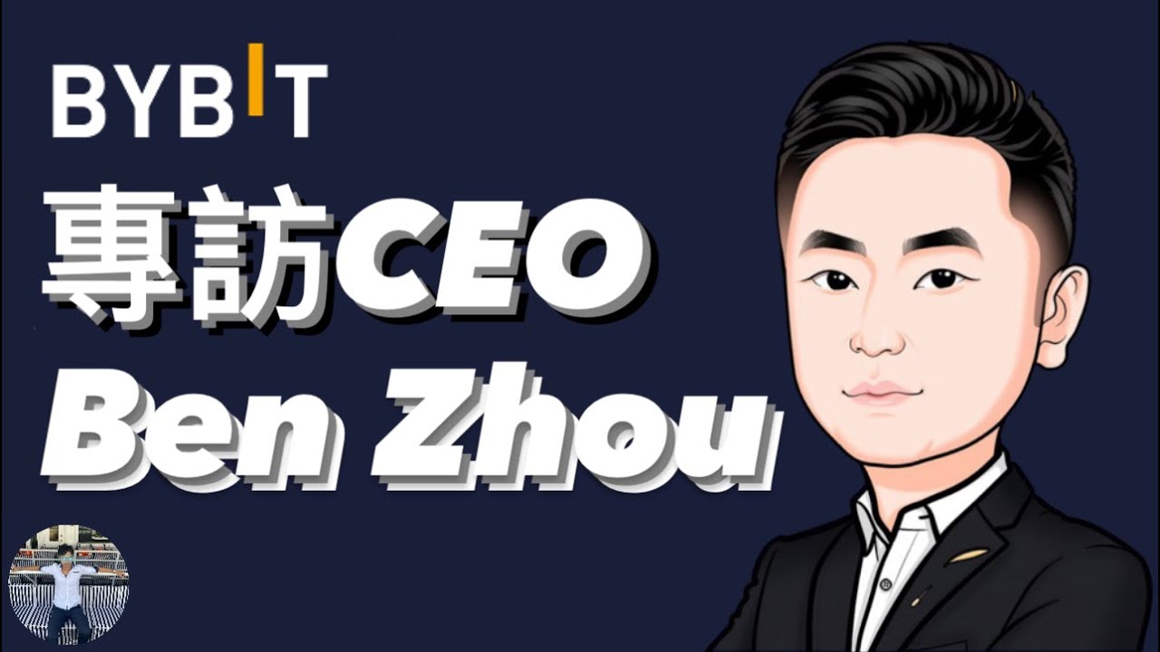 專訪BYBIT執行長Ben Zhou🔥BYBIT安全嗎？BIT會漲嗎？ - YouTube