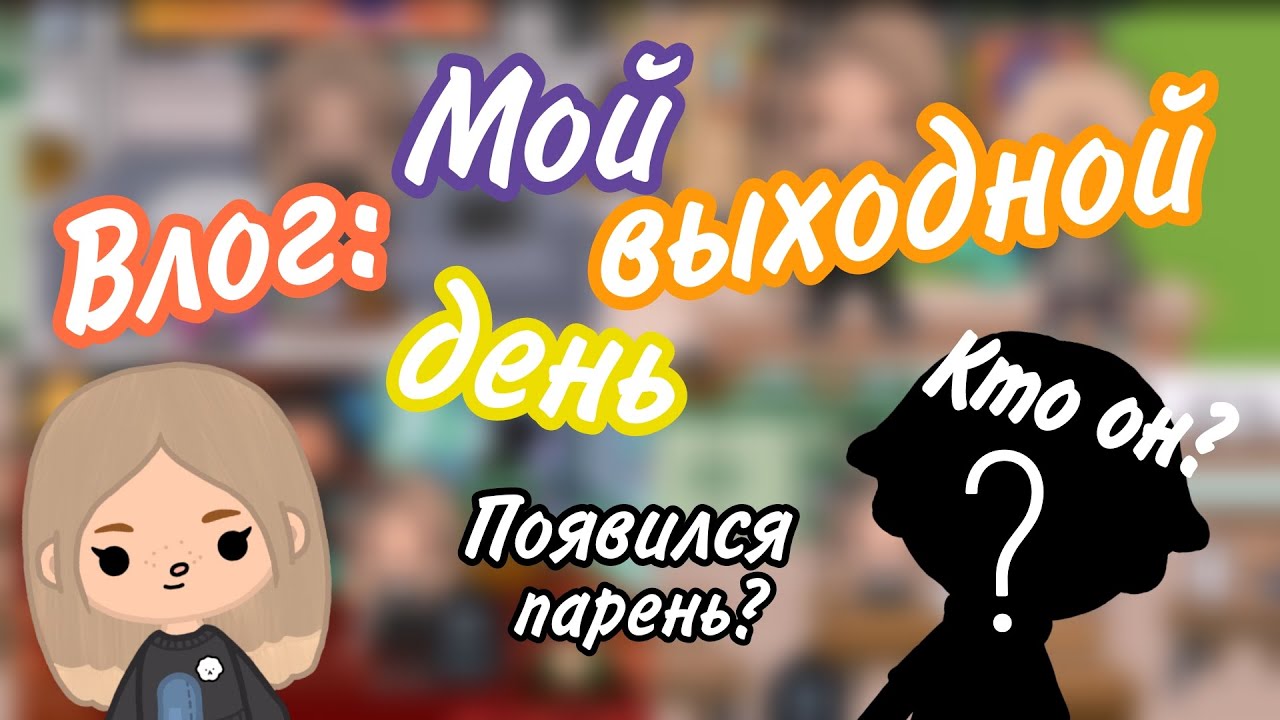 Мой выходной день в тока бока 🥱🏙️//появился парень?🤫👱🏻‍♂️// toca boca ...