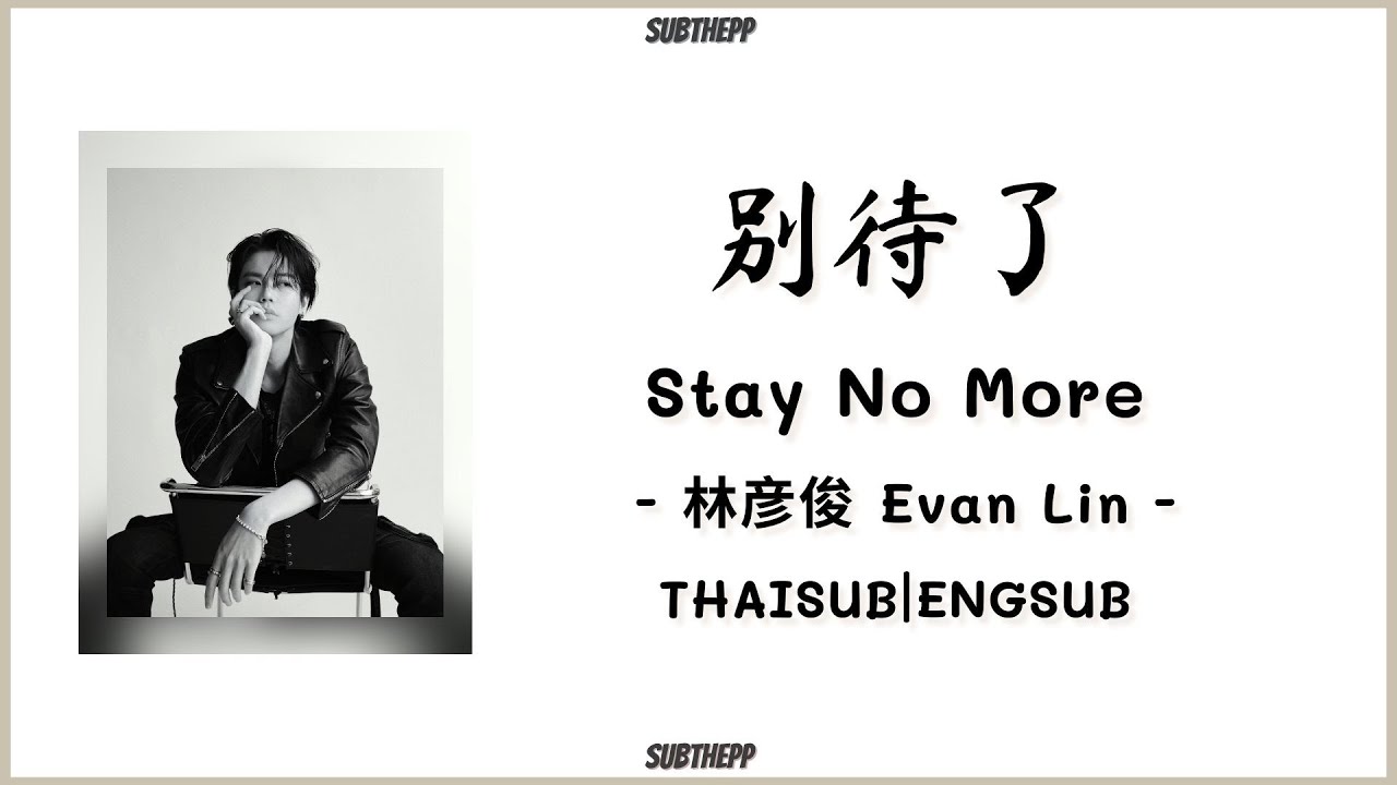 [THAISUB|ENGSUB]《Stay No More - 别待了》- 林彦俊 Evan Lin (Lin Yanjun) - [Now ...