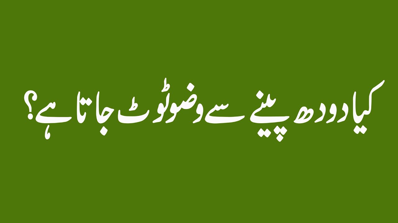 Kiya Doodh Peene Se Wazu Toot Jata Hai 307 Doodh Trending Quran Muhammadﷺ Youtube