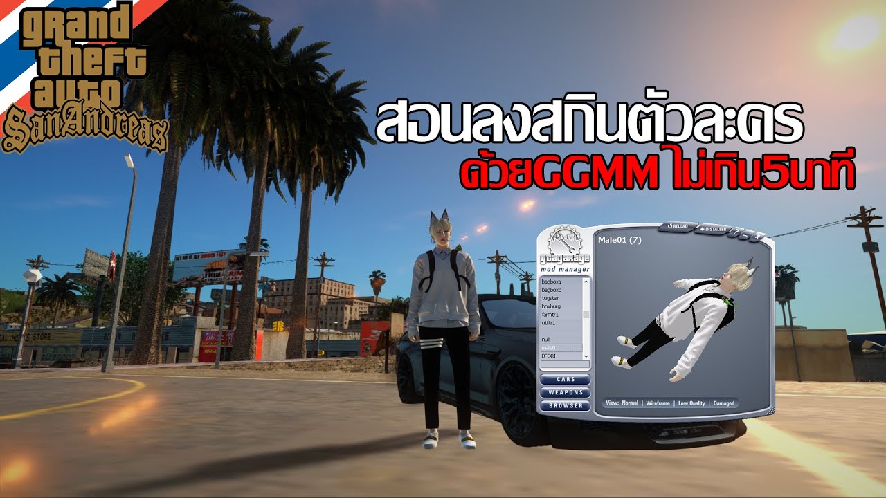 🔴[GTA SAN ANDREAS] : สอนลงสกินตัวละคร ด้วยGGMM ไม่เกิน5นาที - YouTube