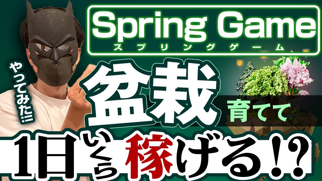 スプリングゲーム/Spring game盆栽育て1日いくら稼げるか？やってみた結果 - YouTube