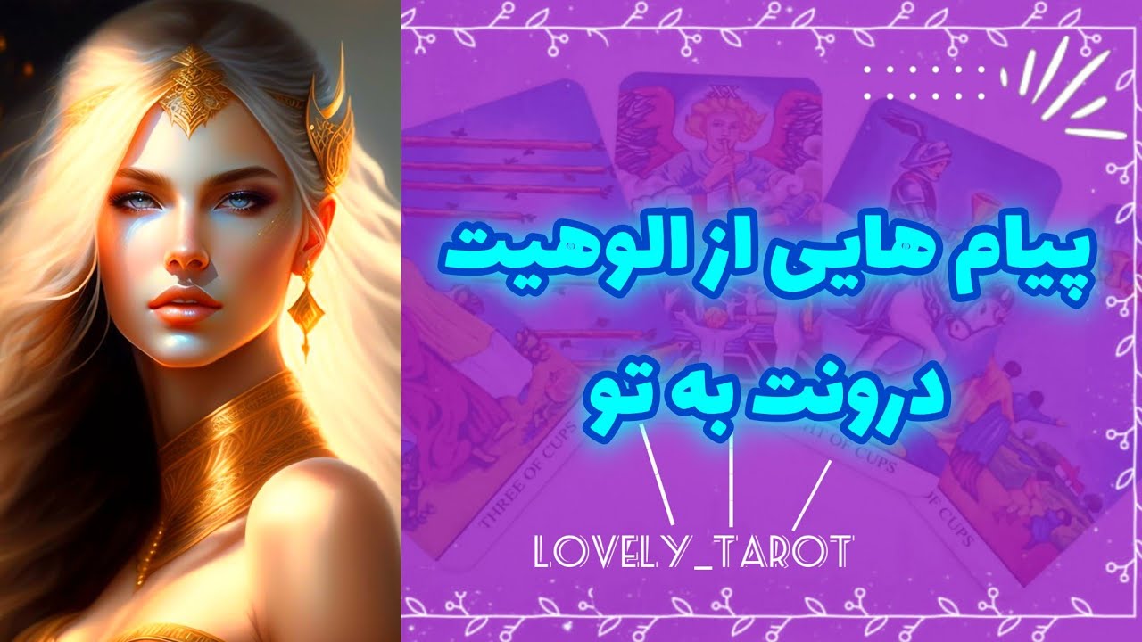 فال تاروت لاولی پیام هایی از الوهیت درونت به تو Youtube
